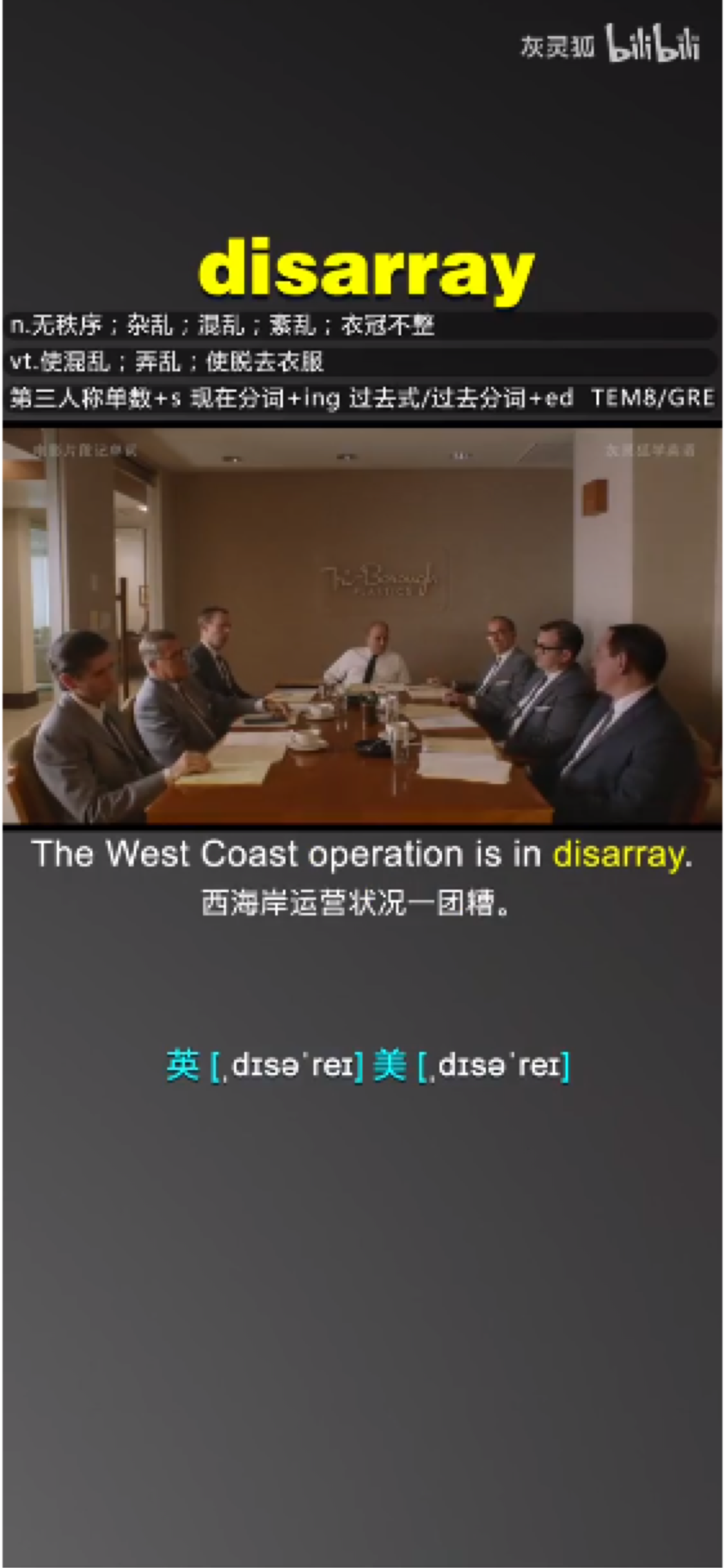 #disarray #电影片段记单词 让记单词不那么枯燥#学英语 #逆袭 - 哔哩哔哩