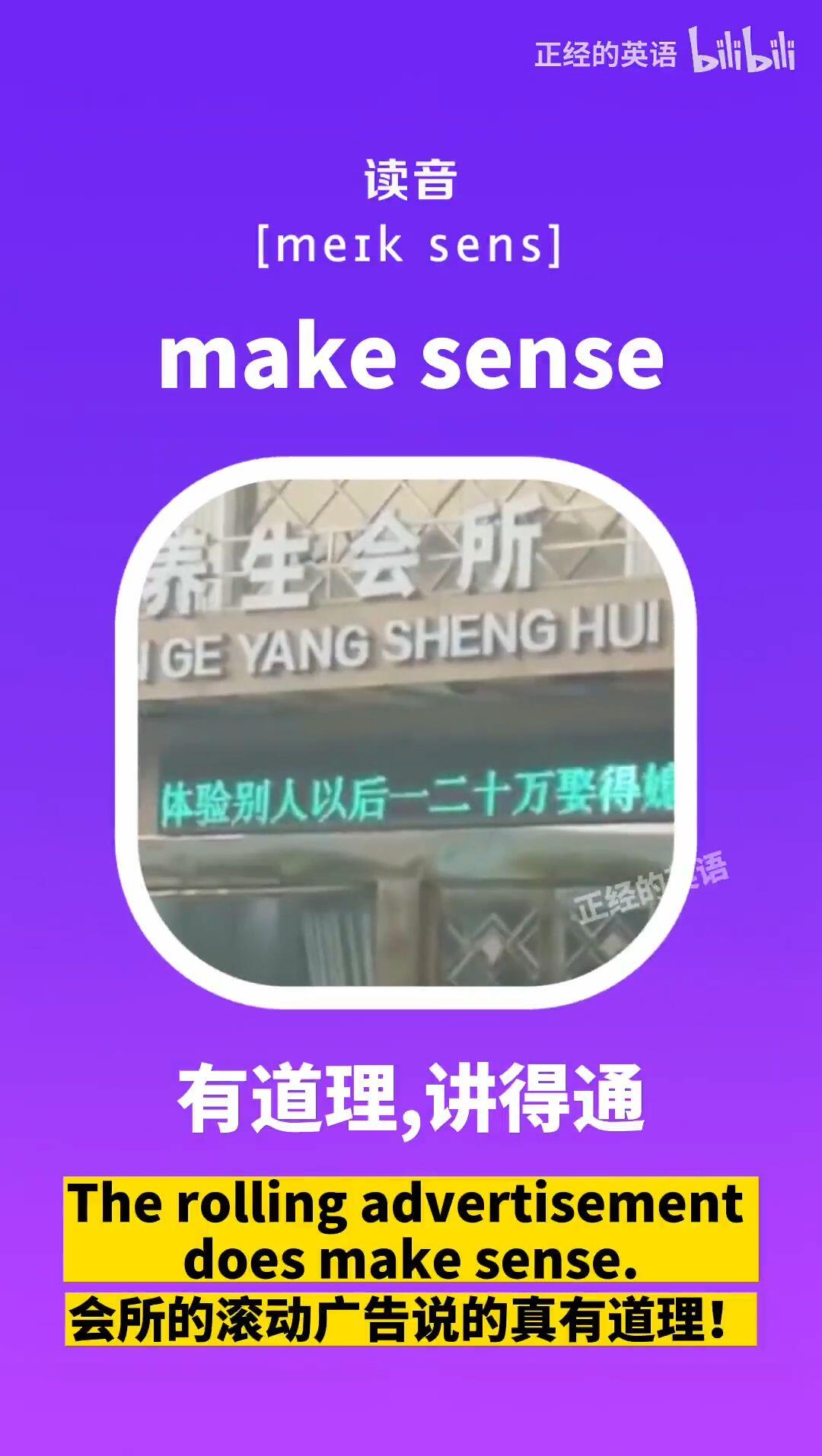 make sense：有道理，讲得通 - 哔哩哔哩