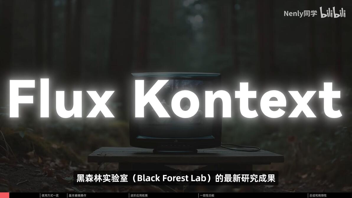 取代PS，颠覆AI绘画的新神器？FLUX Kontext零基础上手教程：一句话搞 - 哔哩哔哩