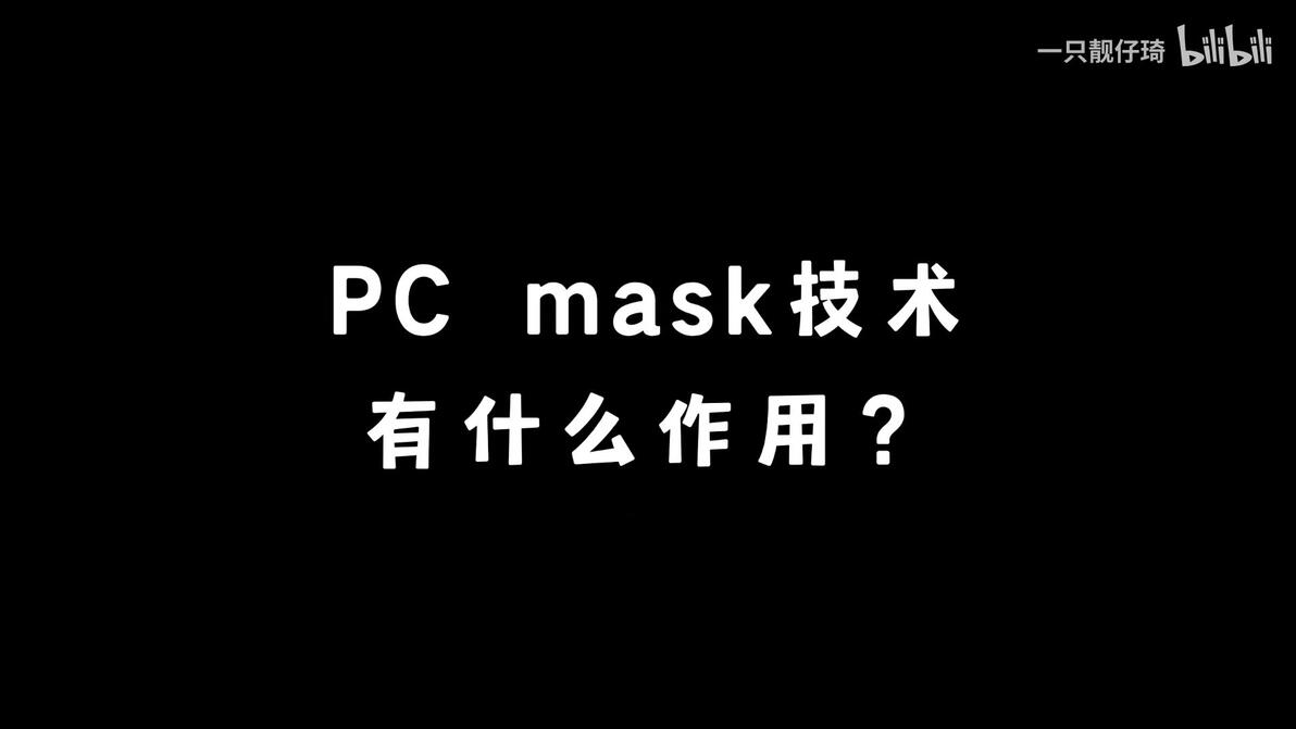 PCmask技术来啦! 完美兼容华为管家！ - 哔哩哔哩