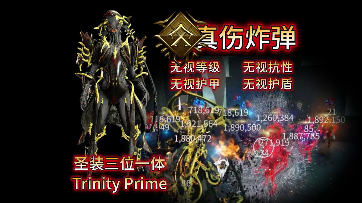 【星际战甲】圣装三位一体|Trinity Prime 终极减伤配卡及钢铁中... - 哔哩哔哩