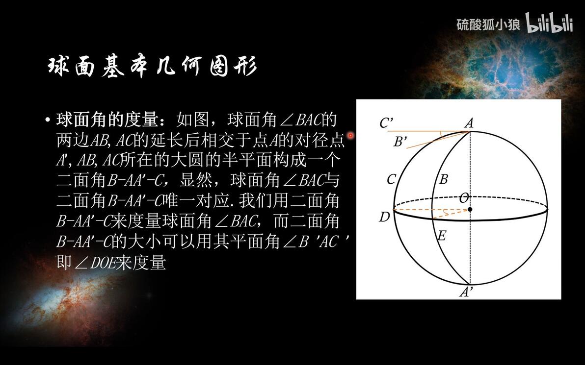 基础天文学 M231数学基础——球面几何基础：球面的基本概念与图形 哔哩哔哩 