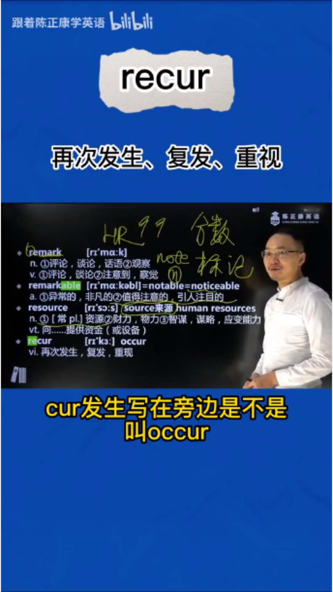 1分钟速记recur(再次发生 复发 重现) - 哔哩哔哩 1分钟速记recur(再次发生 复发 重现) - 哔哩哔哩