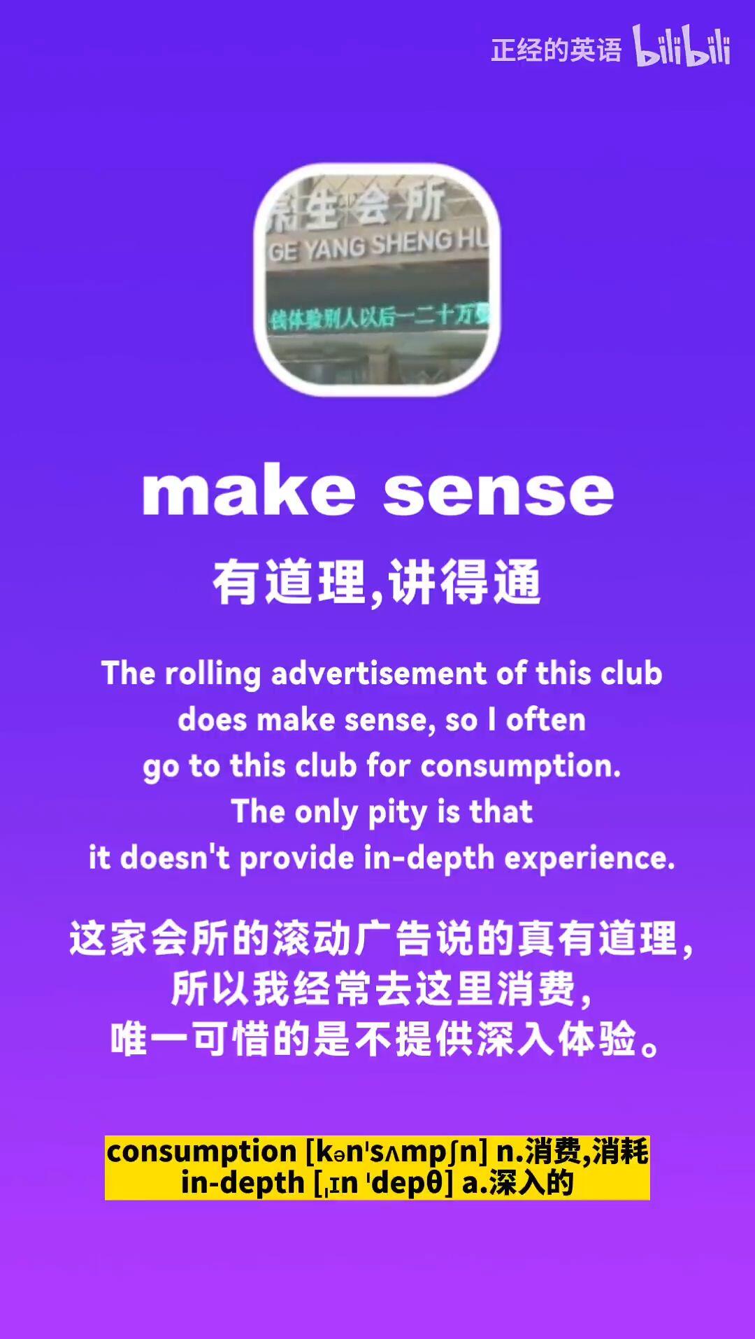 make sense：有道理，讲得通 - 哔哩哔哩