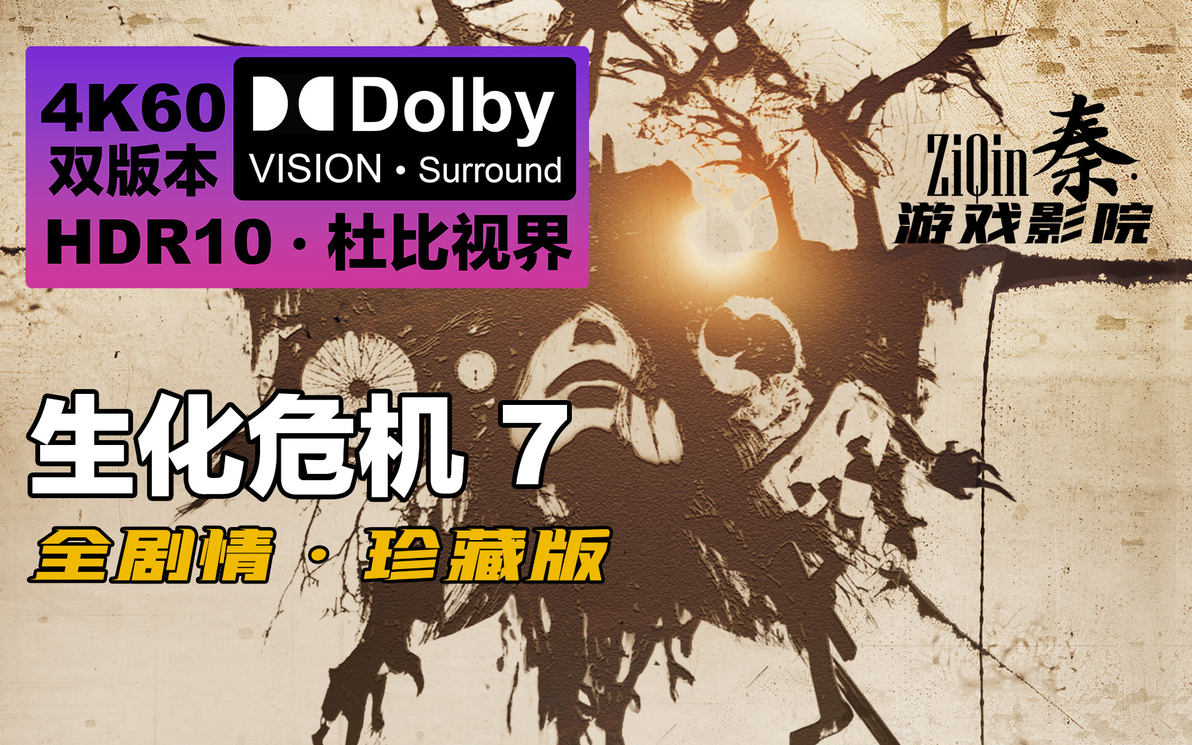 生化危机7【4K60HDR+杜比视界双版本】全剧情珍藏版 游戏影院 全特效终极画 - 哔哩哔哩