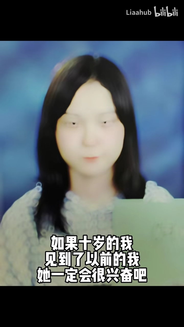 如果以前的我见到现在的我一定会很兴奋吧 哔哩哔哩 