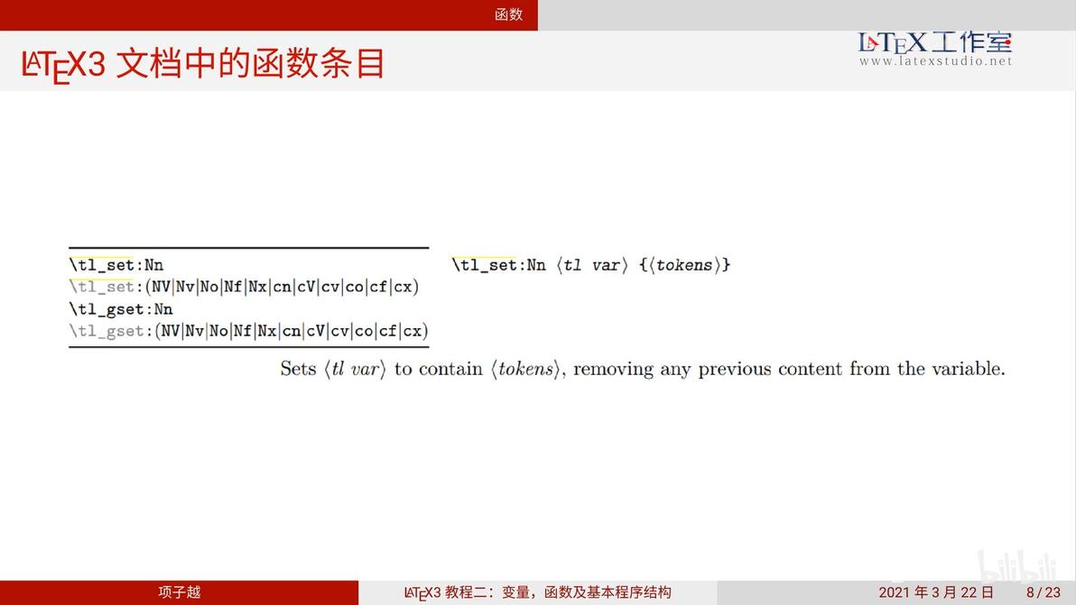 LaTeX3 教程二：变量，函数及基本程序结构 - 哔哩哔哩