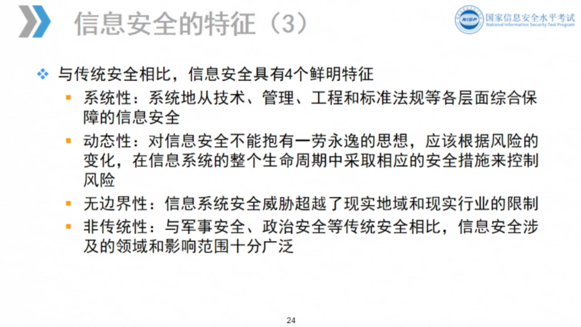 国家信息安全水平考试NISP一级 官方课程 - 哔哩哔哩