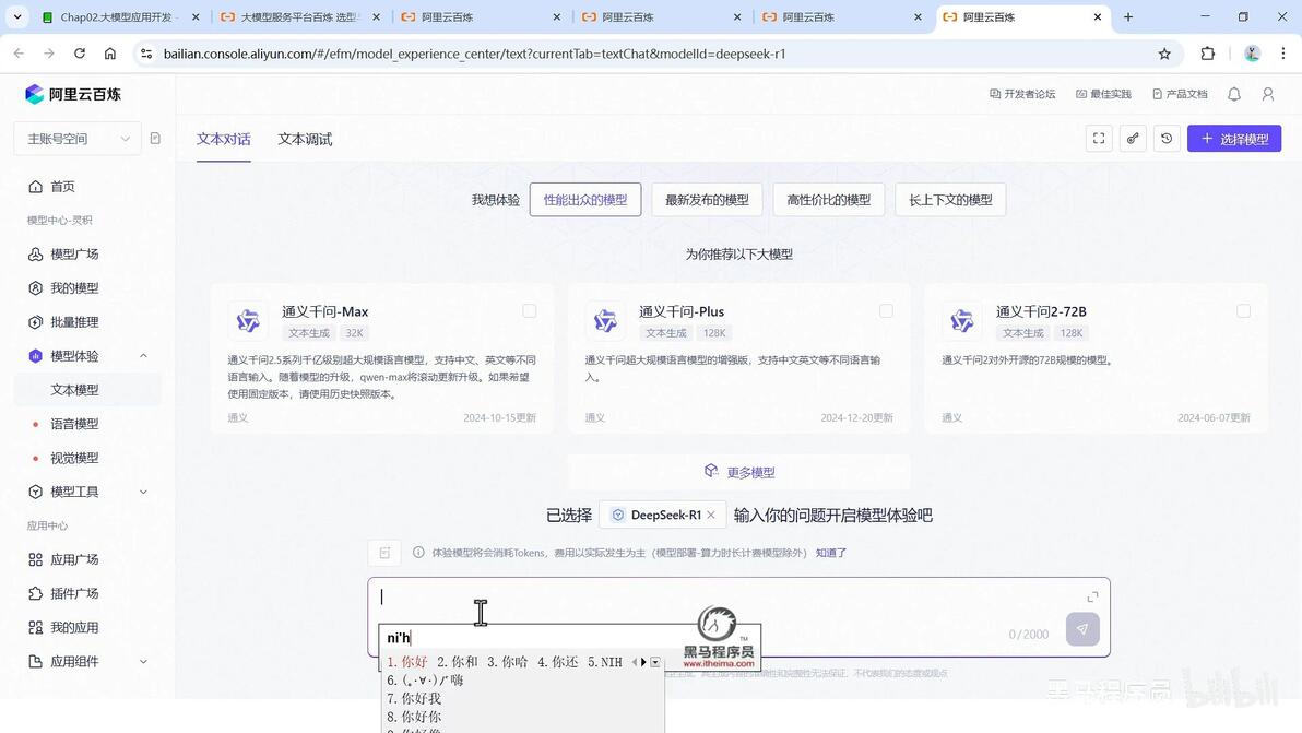 黑马程序员SpringAI+DeepSeek大模型应用开发实战视频教程，传统Ja - 哔哩哔哩