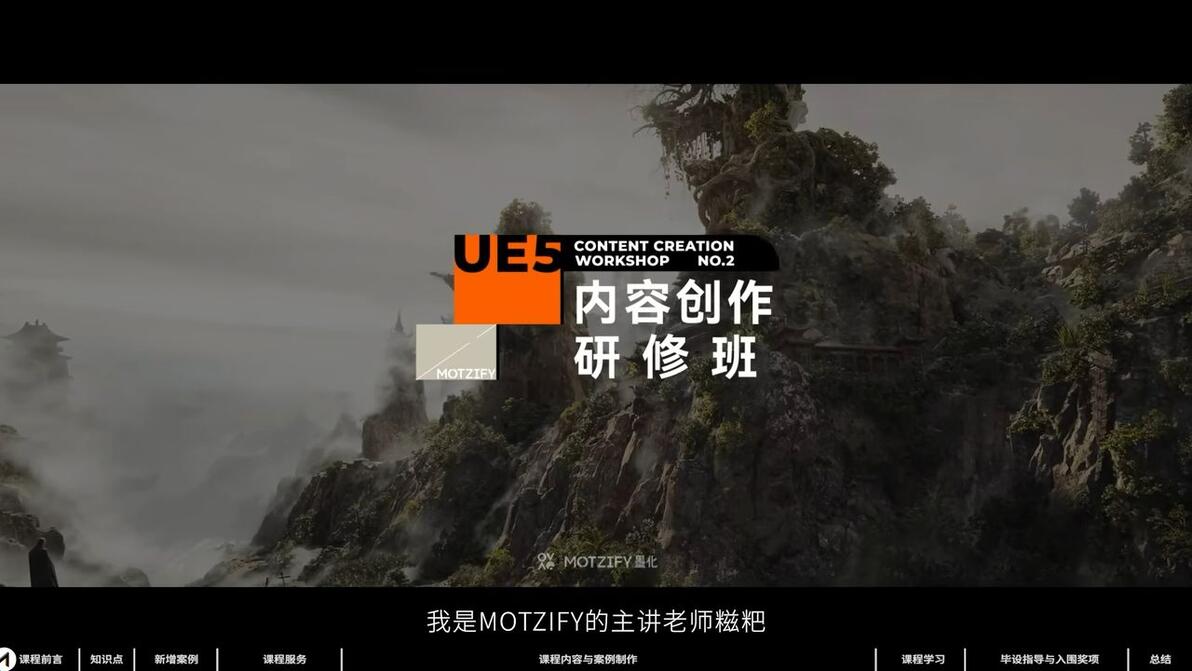 MOTZIFY墨化｜UE5内容创作研修班S2 - 哔哩哔哩
