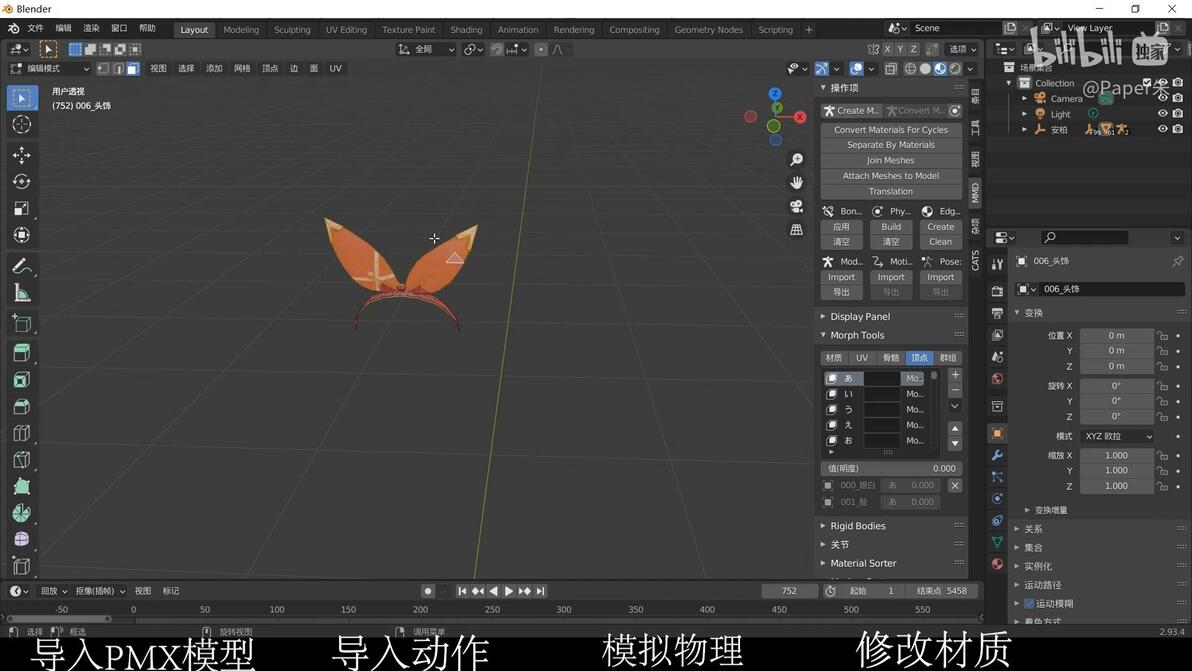 【Blender/MMD】联动教程 Blender导入MMD的PMX模型和动作并 - 哔哩哔哩
