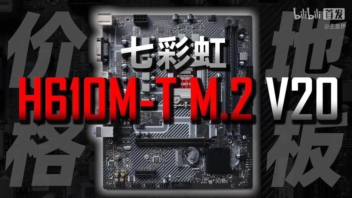 400元不到的H610表现如何？七彩虹H610M-T M.2 V20详细测评 - 哔哩哔哩