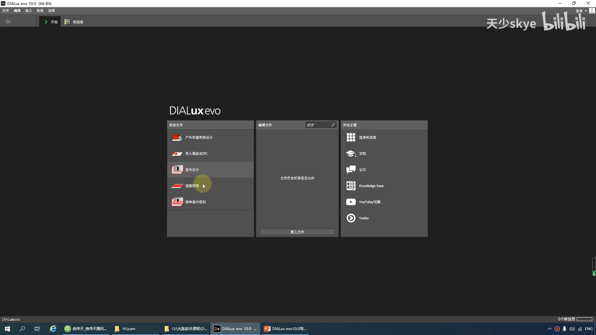 DIALux evo10.0照明设计入门课程 - 哔哩哔哩