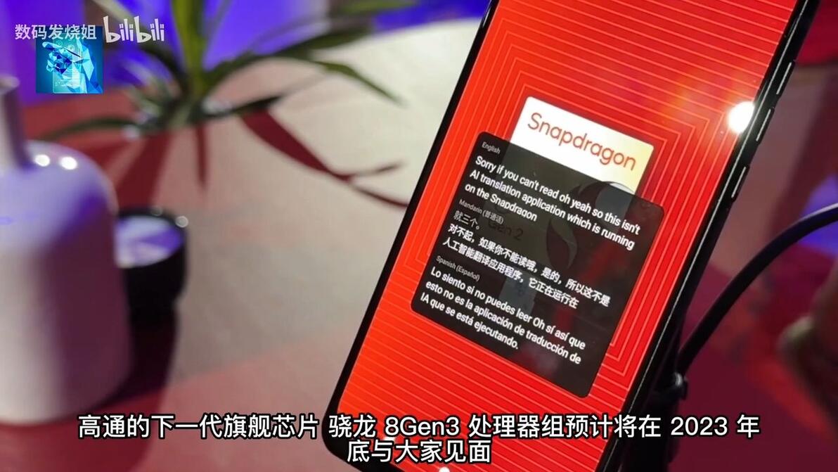 高通计划将下一代骁龙 8Gen3 芯片同时交由台积电和三星制造 - 哔哩哔哩