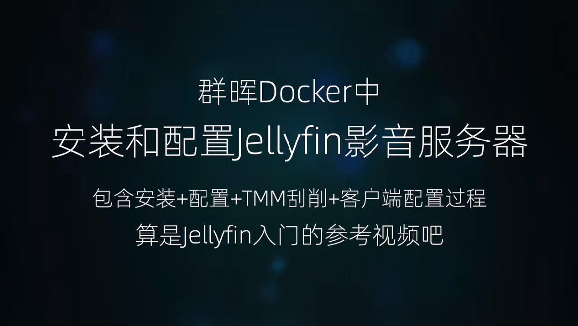 群晖Docker版Jellyfin+TMM刮削器，打造你的家庭影音中心，完... - 哔哩哔哩