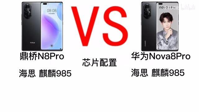 一模一样！鼎桥N8Pro对比华为nova8Pro，换壳上市。 - 哔哩哔哩