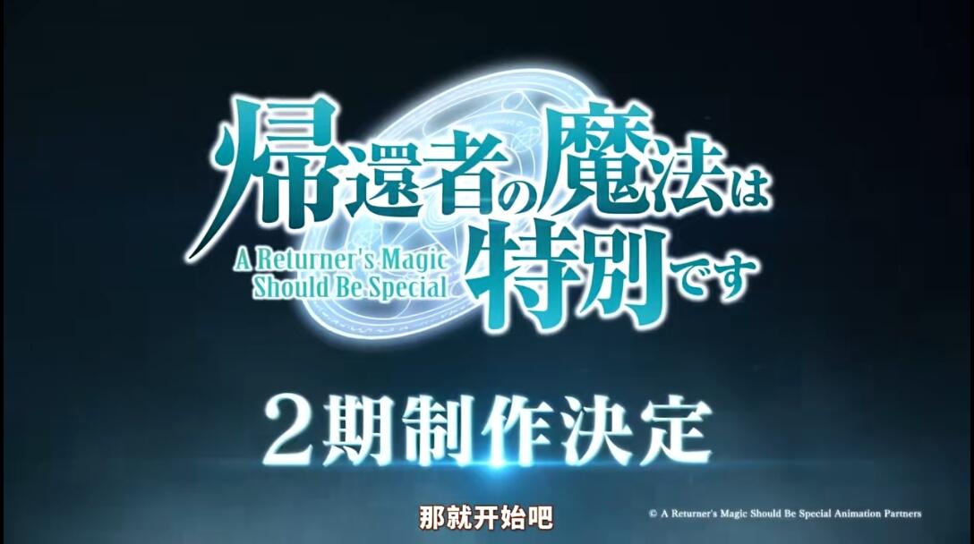 【TV动画】归还者的魔法要特别 第二季 制作决定PV【MCE汉化组】 - 哔哩哔哩