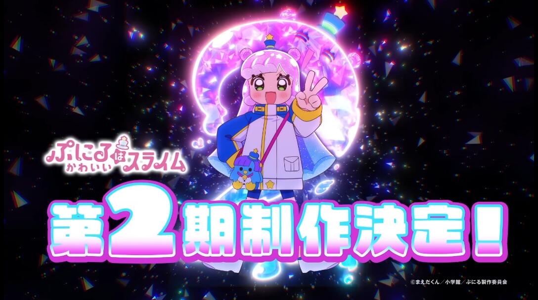 【TV动画】可爱史莱姆噗尼露 第二季 制作决定PV【MCE汉化组】 - 哔哩哔哩