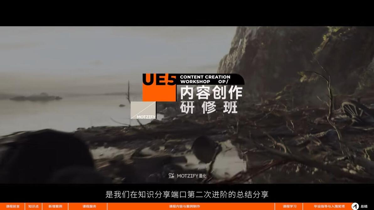 MOTZIFY墨化｜UE5内容创作研修班S2 - 哔哩哔哩