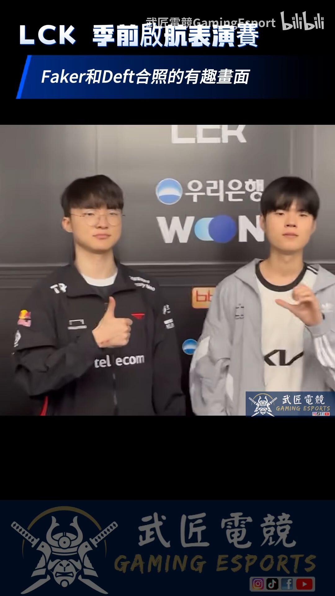 Faker和Deft合照的有趣畫面｜LCK 季前啟航表演賽#T1 #FAKER - 哔哩哔哩