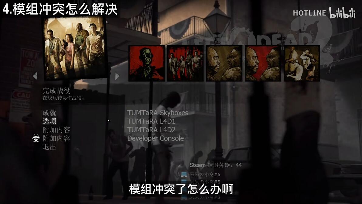 【L4D2】入坑必看的萌新指南（中）MOD的下载与安装 - 哔哩哔哩