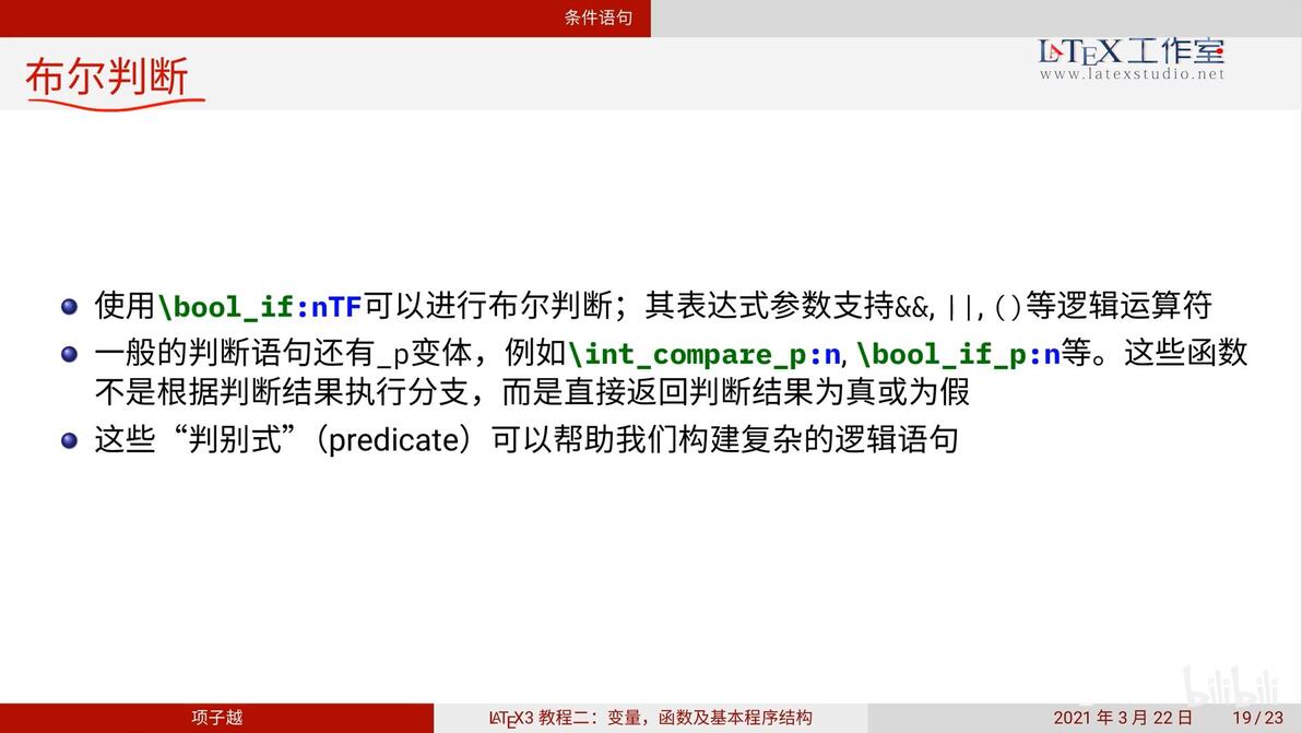 LaTeX3 教程二：变量，函数及基本程序结构 - 哔哩哔哩
