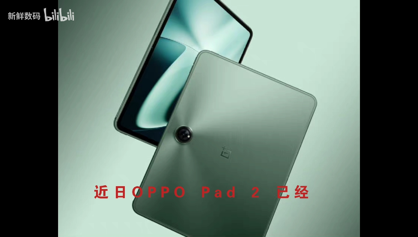 OnePlus Pad/OPPO Pad2参数公布，天玑9000，11.6... - 哔哩哔哩