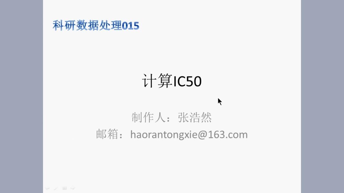 16 数据处理之计算IC50：细胞毒实验的半数抑制浓度IC50的计算方法 - 哔哩哔哩