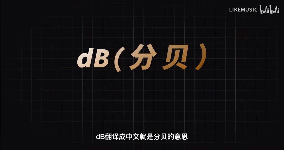 【干货】音频计量单位科普！音频专业术语大全（2）——dB、dBu、dBV、dBF - 哔哩哔哩
