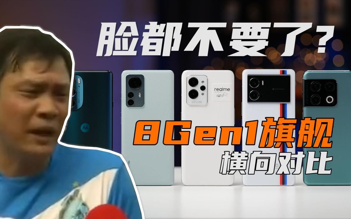 【大米】脸都不要了？骁龙8Gen1旗舰横向评测：小米12Pro、iQOO9Pro - 哔哩哔哩