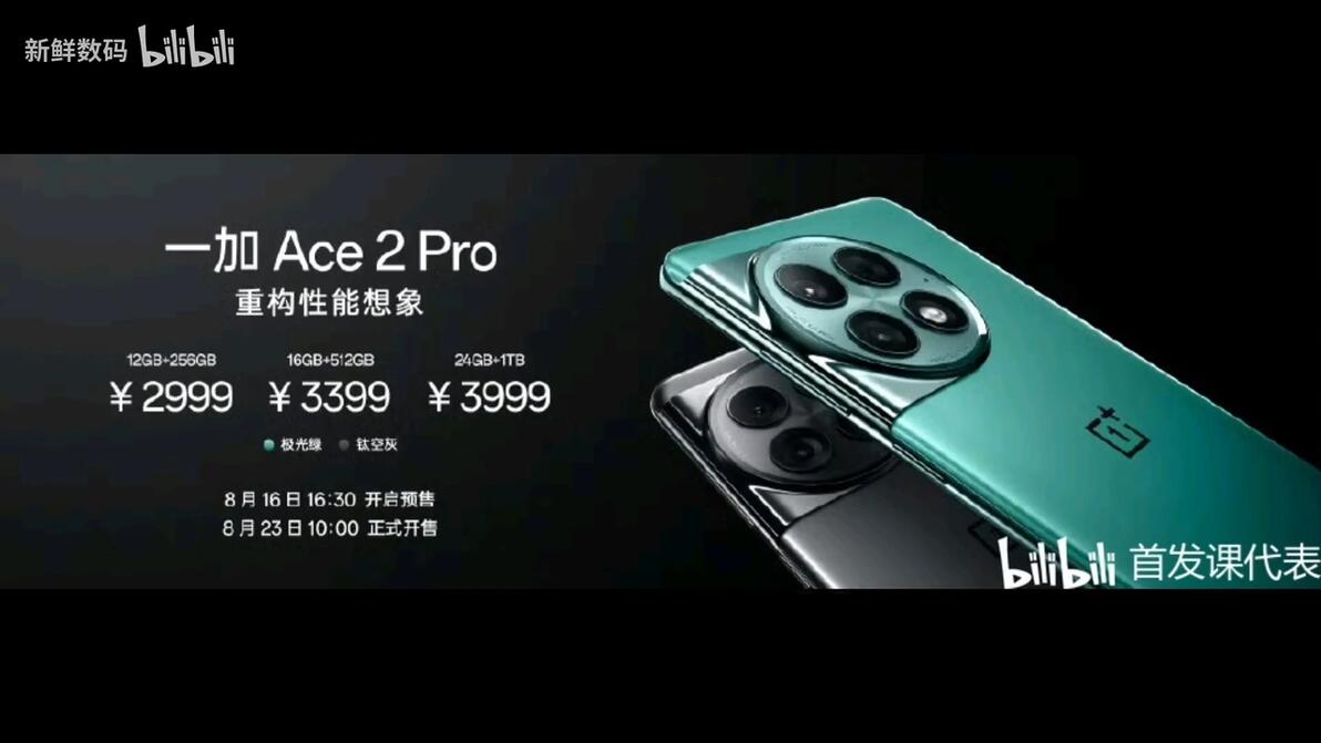 一加Ace2Pro，正式发布：2999元起，骁龙8Gen2，行业最强，天工... - 哔哩哔哩