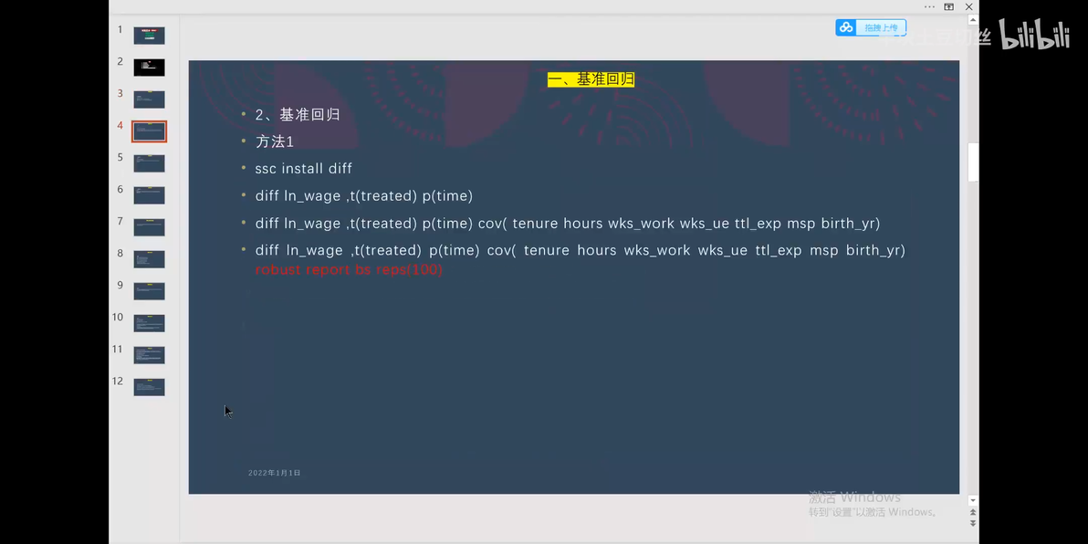 双重差分（DID）理论与stata操作（资料获取见评论区置顶） - 哔哩哔哩
