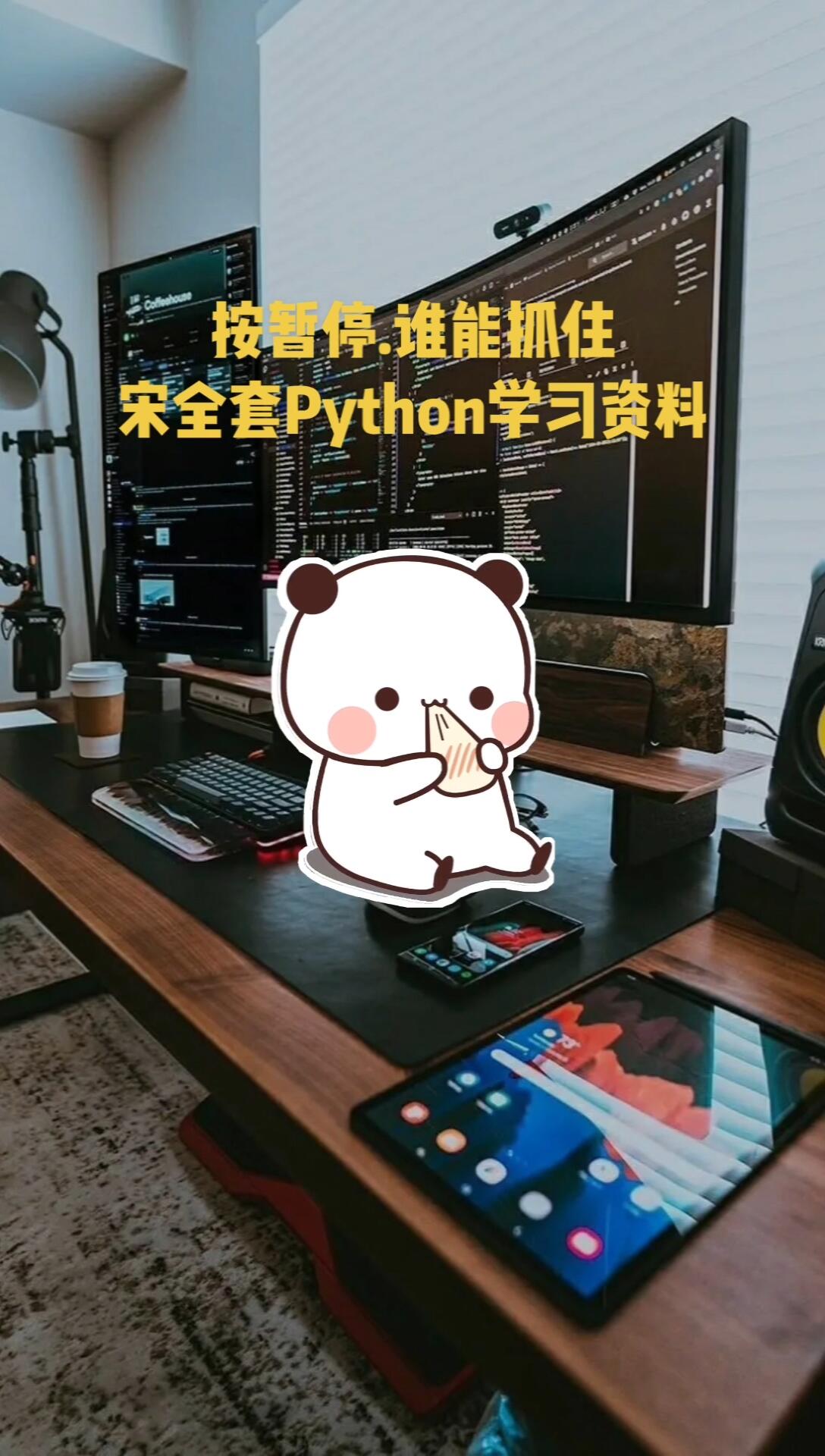 这么快的速度，谁能抓住，宋全套python学习资料 哔哩哔哩eoi 5001