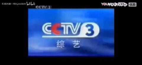 CCTV3综艺频道历年宣传片id（1996年1月15日至2003年7月6日）补充 - 哔哩哔哩