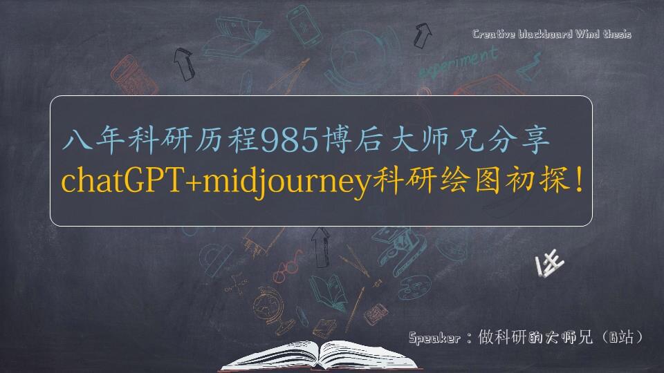 尝试用chatGPT+midjourney进行科研绘图，被效果震惊到了。。... - 哔哩哔哩