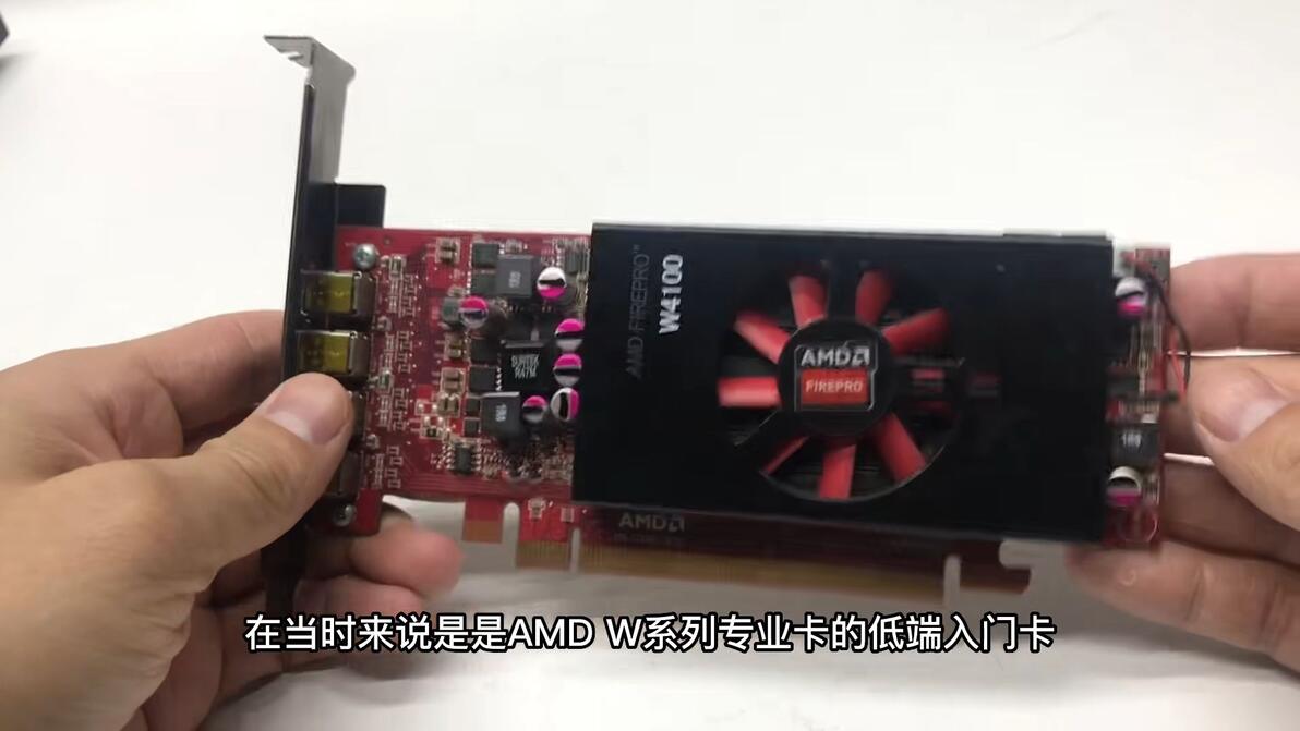 100多元的AMD FirePro w4100专业图形显卡现在还能当亮机卡用？ - 哔哩哔哩