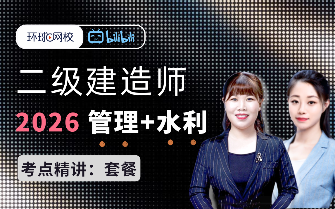 【张君】2026二建管理：3D考点精讲（官方）_哔哩哔哩_bilibili