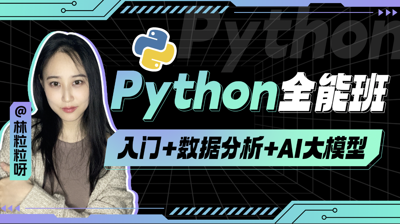 【限时特惠】小白玩转python数据分析 哔哩哔哩 Bilibili