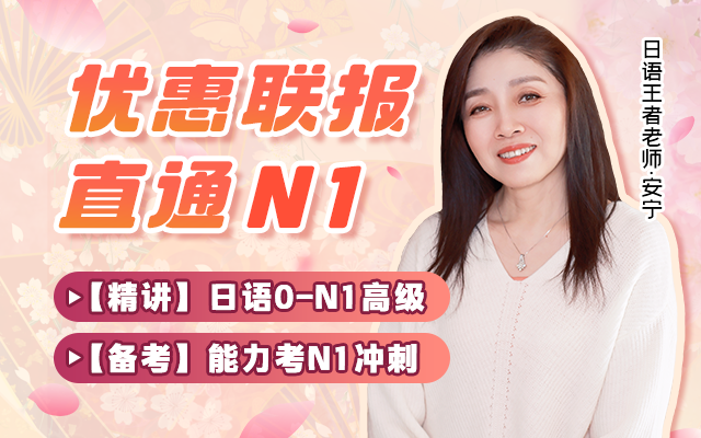 安宁日语：日语能力考N1冲刺_哔哩哔哩_bilibili