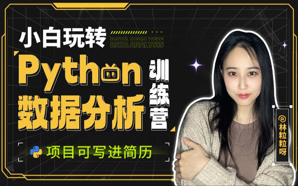 【限时特惠】小白玩转Python数据分析_哔哩哔哩_bilibili