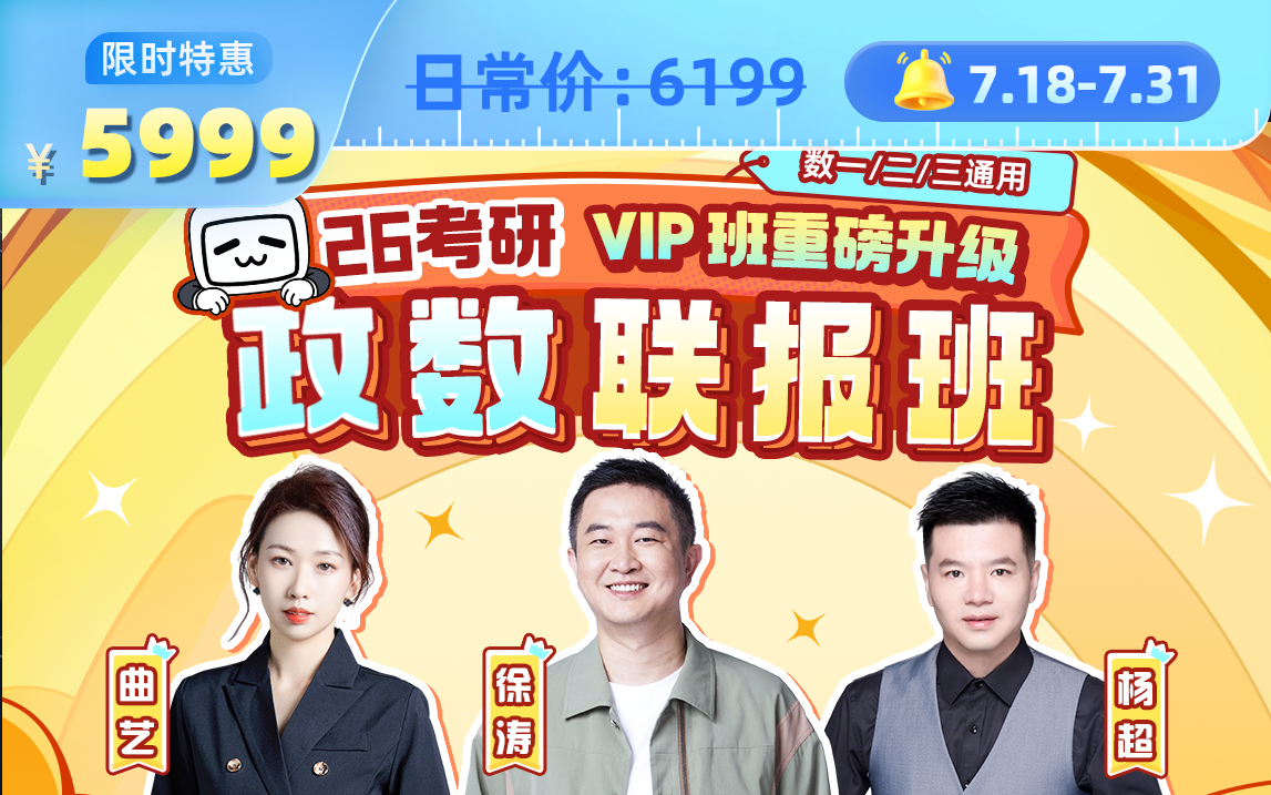 【限时底价】不过重读！徐涛曲艺26考研政治vip_哔哩哔哩_bilibili