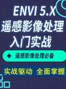 ENVI5.6安装说明+软件分享+可汉化 - 哔哩哔哩