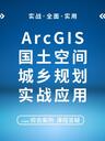468个超实用的ArcGIS开源工具！涉及GIS分析、遥感和图像处理、空间水文分析、地形分析 - 哔哩哔哩