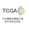 UCSC Xena数据库中GDC TCGA数据和TCGA数据的区别 - 哔哩哔哩