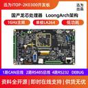 手册更新 | 龙芯LS2K0300开发板资料更新 - 哔哩哔哩