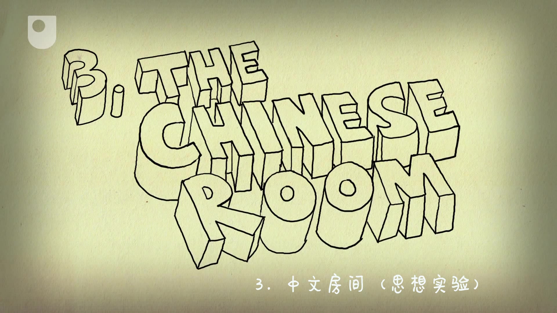 【人工智能】自译丨60秒激浪“中文房间/The Chinese Room"思想实验_哔哩哔哩_bilibili