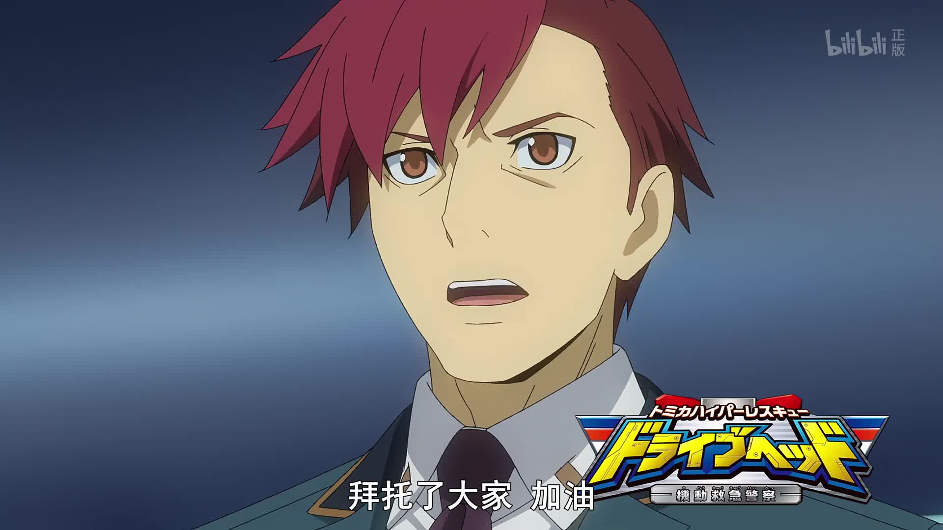 DRIVE HEAD 机动救急警察第37话-番剧-全集-高清正版在线观看-bilibili-哔哩哔哩