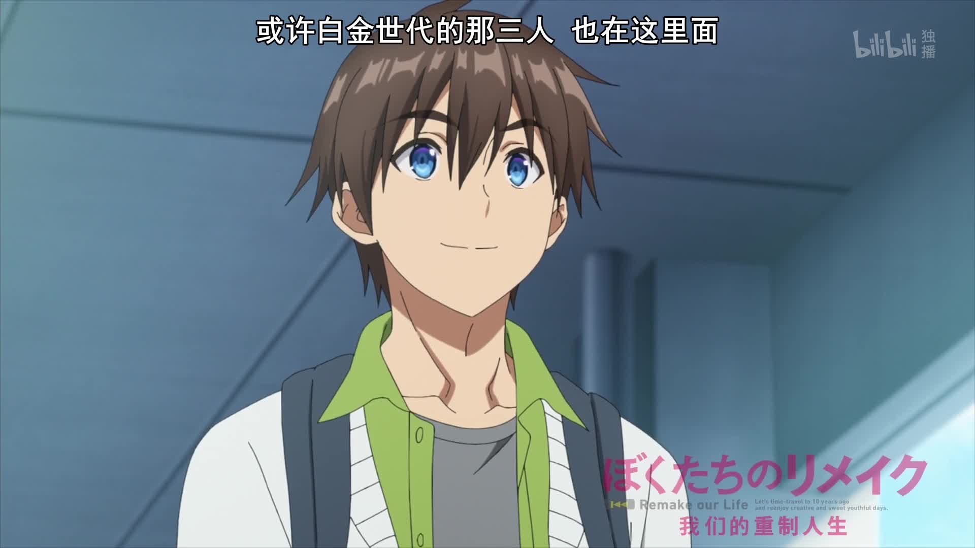 我们的重制人生第1话 番剧 全集 高清独家在线观看 Bilibili 哔哩哔哩